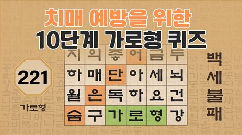 치매 예방을 위한 10단계 가로형 퀴즈 221편 숨은단어찾기 낱말퀴즈 뇌건강 뇌훈련 퀴즈 집중력강화 치매예방