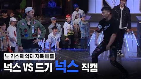 스맨파1회 직캠 프라임킹즈 넉스 약자지목배틀 스트릿맨파이터 Youtube
