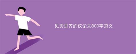 见贤思齐的议论文800字范文 爱改重
