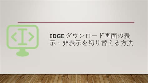 Edge ダウンロード画面の表示・非表示を切り替える方法 Itメモ（it Memo）