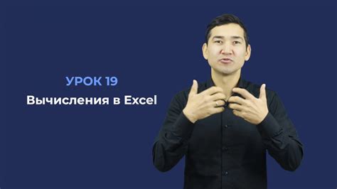 Урок 19 Вычисления в Excel Qazymcenter Academy
