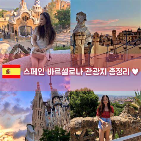 🇪🇸스페인 바르셀로나 여행 기초 정보 관광지 총정리 가우디투어 구엘공원사그라다파밀리아 일정 추천 및 관광지별 꿀팁 일몰and야경 스폿근교투어까지 몬세라트