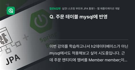 주문 테이블 Mysql에 반영 인프런 커뮤니티 질문and답변