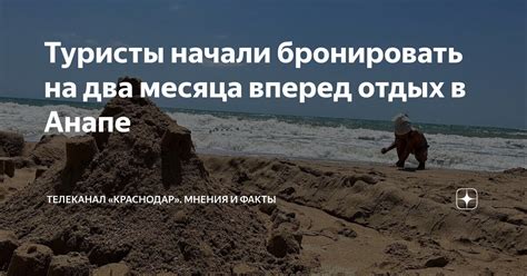 Туристы начали бронировать на два месяца вперед отдых в Анапе Телеканал «Краснодар Мнения и