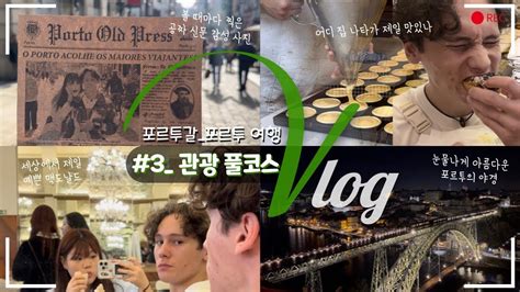 Travel Vlog 완벽한 포르투 관광코스 🇵🇹 포르투에서 해야할 건 다 했다 📋 레전드 인생 피자 맛집 🍕 국제커플