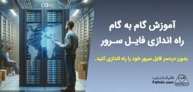 راه اندازی فایل سرور گام به گام راه اندازی file سرور فالنیک