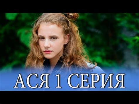 Ася 1 серия на русском языке. Новый турецкий сериал // обзор - YouTube