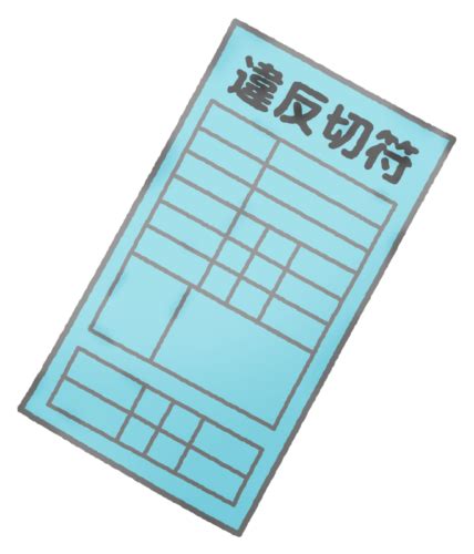交通違反切符（青）の無料イラスト フリーイラスト素材集 ジャパクリップ