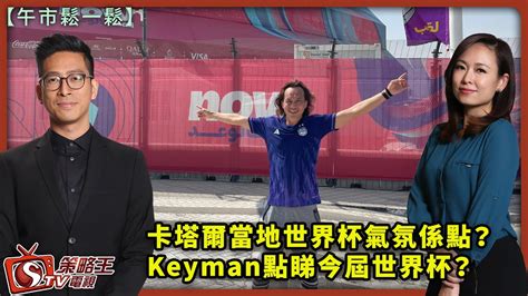 卡塔爾當地世界杯氣氛係點Keyman點睇今屆世界杯 午市鬆一鬆 林小珍 李鴻彥 Keyman馬啟仁 2022年10月20日 YouTube