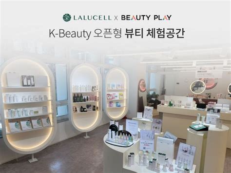 라루셀 K 뷰티 체험공간 뷰티플레이서 4월말까지 체험행사 아시아경제