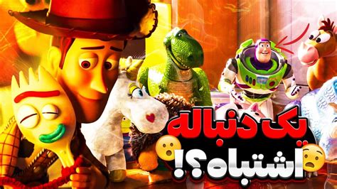 چرا ساخت انیمیشن داستان اسباب بازی 4 اشتباه بود Youtube
