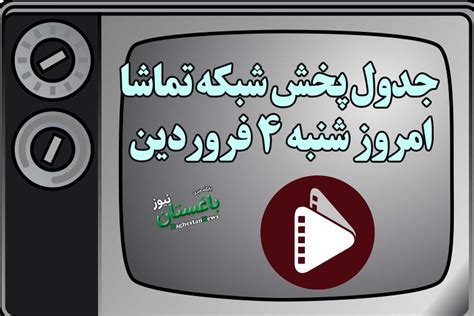 جدول پخش شبکه تماشا امروز شنبه 4 فروردین 1403 سایت باغستان نیوز