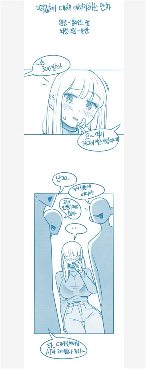 ㅇㅎ 떡값에 대해 이야기하는 만화 유머 움짤 이슈 에펨코리아