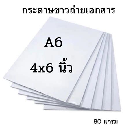 กระดาษ A6 กระดาษถ่ายเอกสาร กระดาษขาว ขนาด A6 หรือ 4x6 นิ้ว หนา 80 แกรม Shopee Thailand