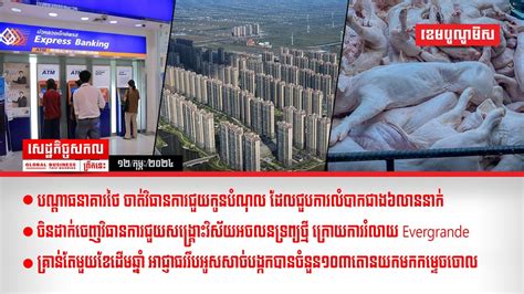 ផ្សាយផ្ទាល់ព័ត៌មានសេដ្ឋកិច្ចសកលព្រឹកនេះ ១២ កុម្ភៈ ២០២៤ Youtube