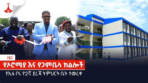 የኢፋ ቦሩ የ2ኛ ደረጃ ትምህርት ቤት ተመረቀ Etv Ethiopia News Youtube