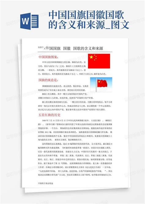 中国国旗国徽国歌的含义和来源图文 Word模板下载编号lvrvzkab熊猫办公