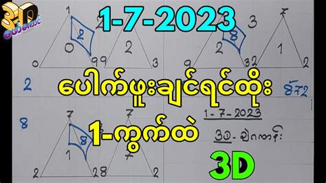 1 7 2023 3d ချဲဂဏန်း ပေါက်ဖူးချင်ထိုးဒဲ့တစ်ကွက် 3d ဖော် ကောင် Free Youtube