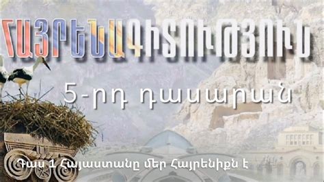 Դաս 1 Հայաստանը մեր Հայրենիքն է Հայրենագիտություն 5 րդ դաս Youtube