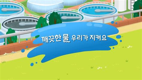깨끗한 물 우리가 지켜요 환경이야기 Youtube