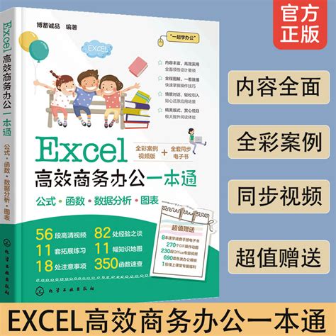 excel高效商务办公一本通 excel从入门到精通零基础学excel办公软件入门书籍 excel教程书籍 excel数据处理及分析
