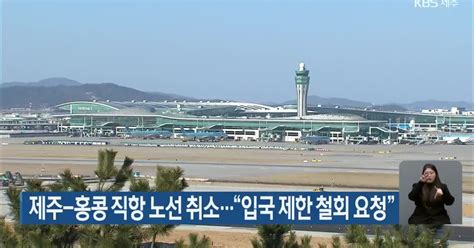 제주 홍콩 직항 노선 취소…“입국 제한 철회 요청”