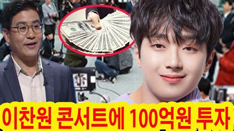 이찬원이 불합리한 조건으로 Kbs로부터 1000억원을 받았다 수백 명의 기자들이 계속해서 사진을 찍고 있는데 자유를 돈으로