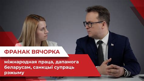 Франак Вячорка — міжнародная праца дапамога беларусам санкцыі супраць рэжыму Youtube
