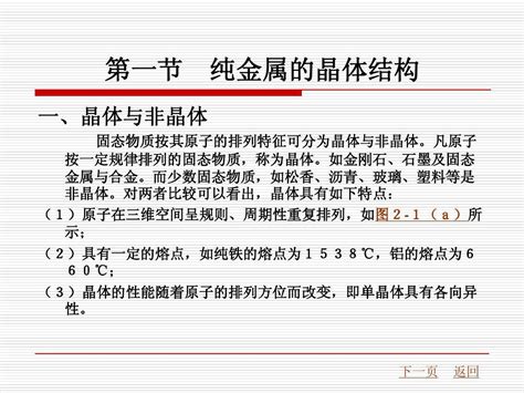 第二章 纯金属与合金的晶体结构 Word文档在线阅读与下载 无忧文档