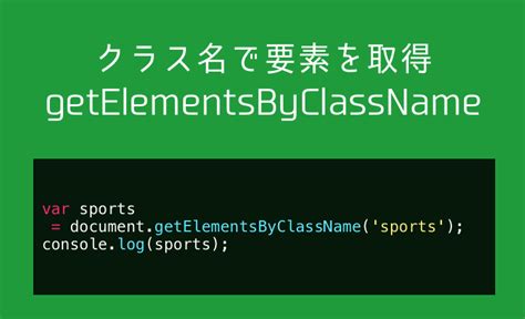 Getelementsbyclassnameでクラス名から要素を取得【javascript】 ウェブつく