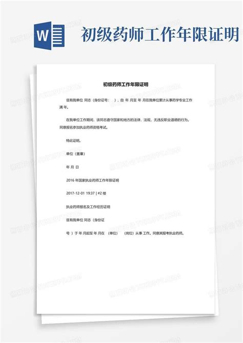 初级药师工作年限证明Word模板下载 编号qxeodrav 熊猫办公