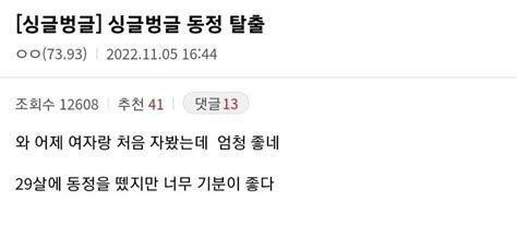 29살에 첫경험한 디시인 유머 움짤 이슈 에펨코리아