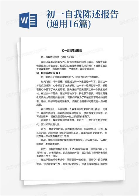 初一自我陈述报告通用16篇word模板下载编号lakazndn熊猫办公