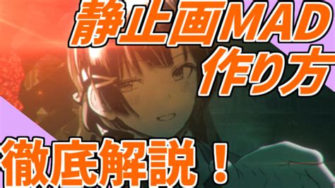 静止画madの作り方を完全解説！これさえ読めば怖くない！【2023版】