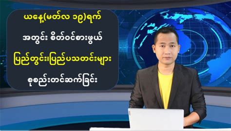 ယနေ့ မတ်လ ၁၉ ရက်နေ့အတွက် ပြည်တွင်း ပြည်ပမှ ထူးခြားသတင်းများ
