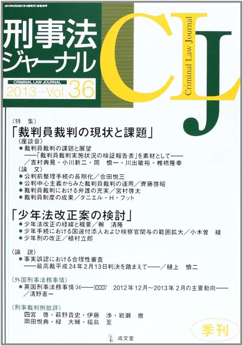 刑事法ジャ ナル v 36 本 通販 Amazon