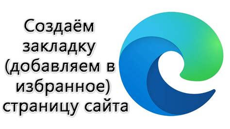 Как создать закладку добавить в избранное страницу сайта в Microsoft Edge браузере Youtube