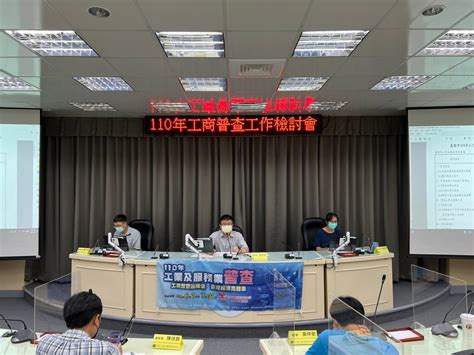 基隆市政府主計處－110年工業及服務業普查訊息－111年8月17日110年工業及服務業普查工作檢討會