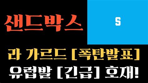 샌드박스 코인 라 가르드 총재 폭탄발표 신규속보 유럽발 긴급 호재 떴습니다 샌드박스목표가 샌드박스호재 샌드박스전망