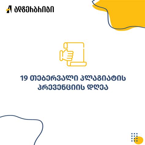 19 თებერვალი პლაგიატის პრევენციის დღეა ალტერბრიჯი