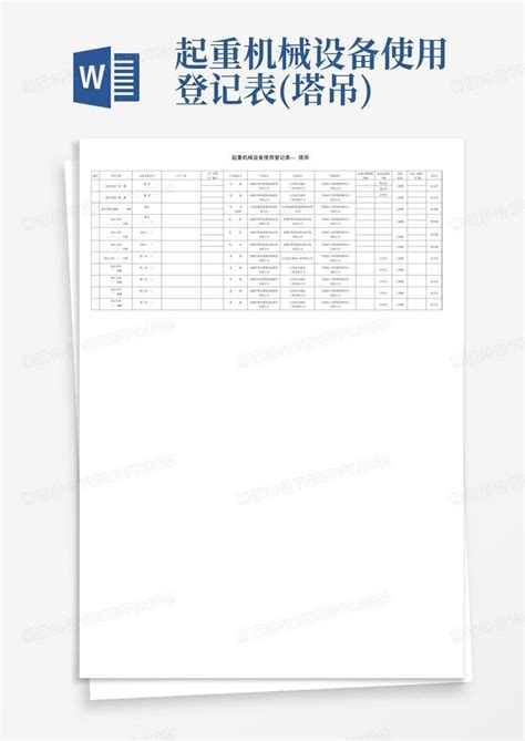起重机械设备使用登记表 塔吊 Word模板下载 编号qarronro 熊猫办公