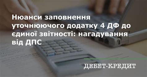 Нюанси заповнення уточнюючого додатка 4 ДФ до єдиної звітності нагадування від ДПС