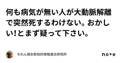 何も病気が無い人が大動脈解離で突然死するわけない。おかしい！とまず疑って下さい。｜ちれん⭐️德永彰知的情報連合研究所