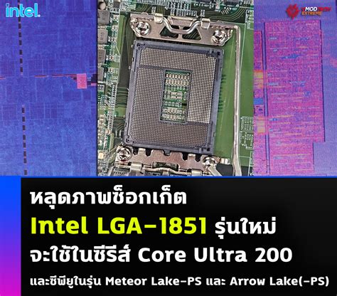 Welcome to Vmodtech com หลดภาพซอกเกต Intel LGA รนใหมจะใชในซรส Core Ultra