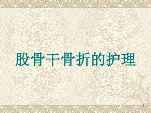 股骨干骨折的护理课件
