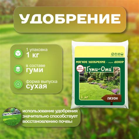 Органическое удобрение "ГУМИ-ОМИ" Газон, 1 кг: для питания газона макро ...