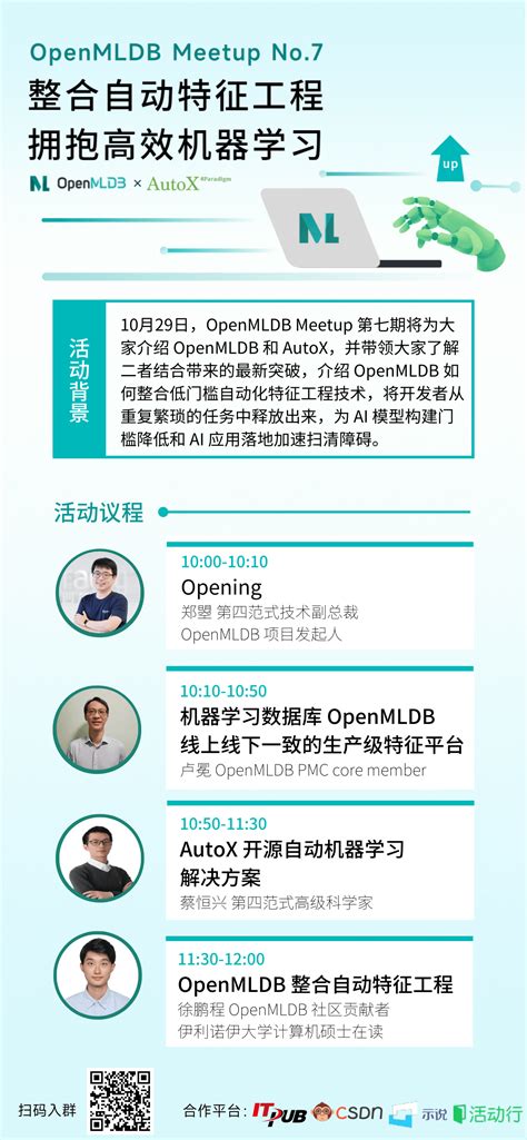 【meetup预告】openmldb＋autox：整合自动特征工程，拥抱高效机器学习 墨天轮