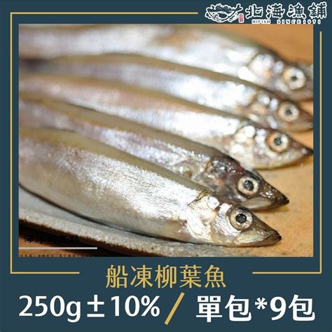 北海漁鋪 船凍抱卵柳葉魚250g10 包 9包 PChome 24h購物