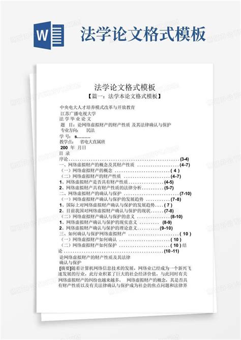 法学论文格式word模板下载编号qzgkawyz熊猫办公
