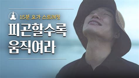 15분요가🧘🏻‍♂️스트레칭 피곤할수록 움직여라 움직여야 산다 Youtube
